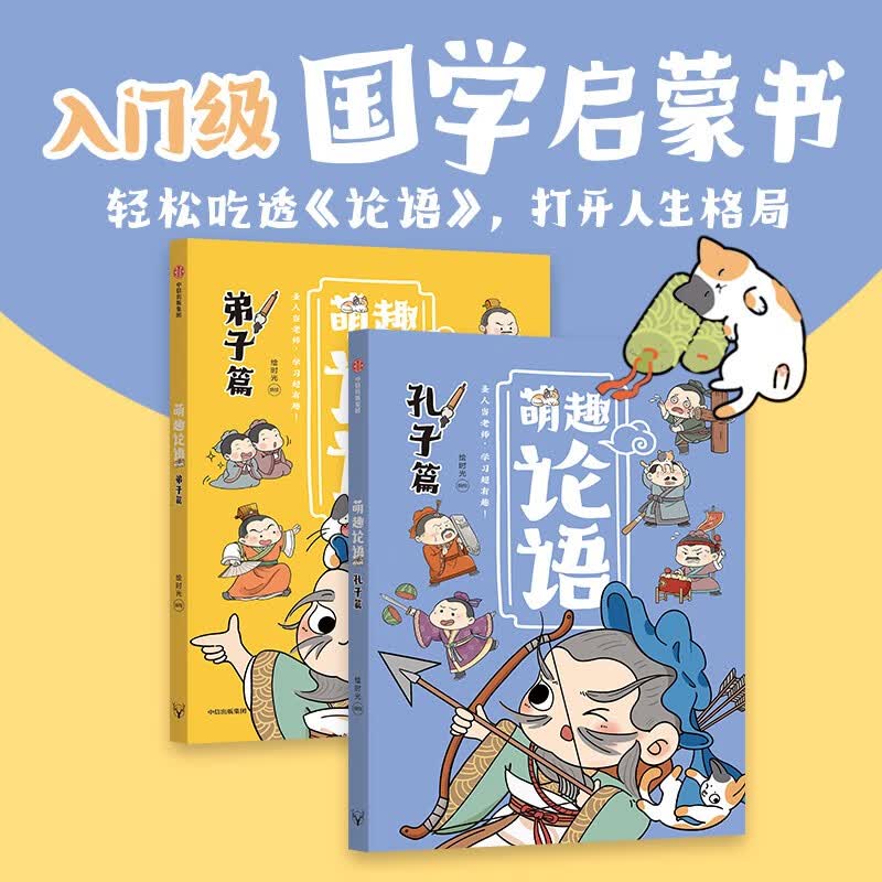 萌趣论语（套装2册）