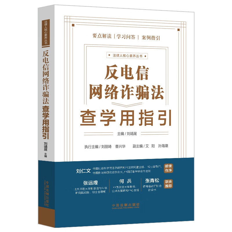 反电信网络诈骗法查学用指引