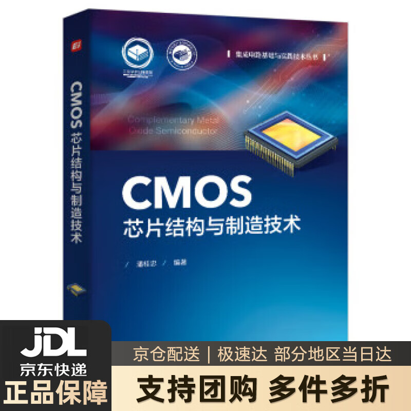 【 送货上门】CMOS芯片结构与制造技术