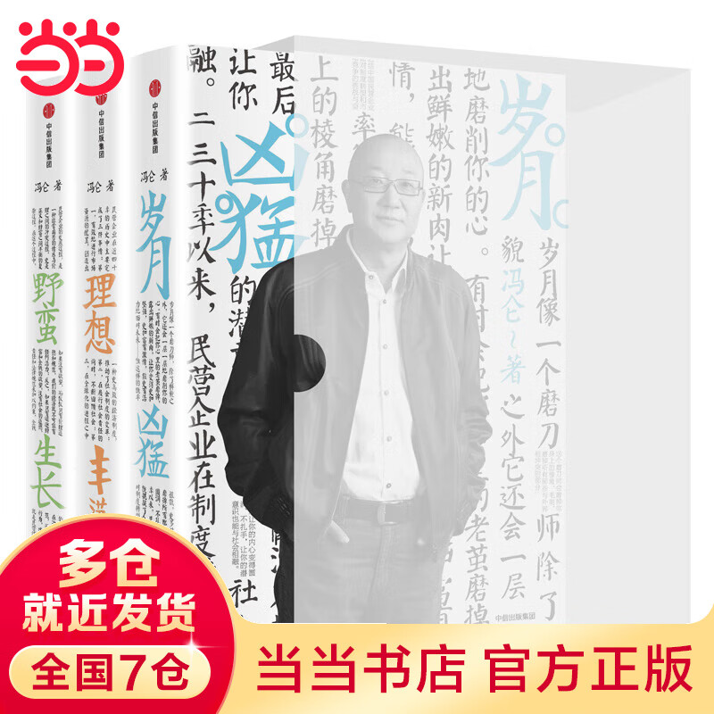 【当当 书籍】冯仑商业三部（礼盒套装3册）