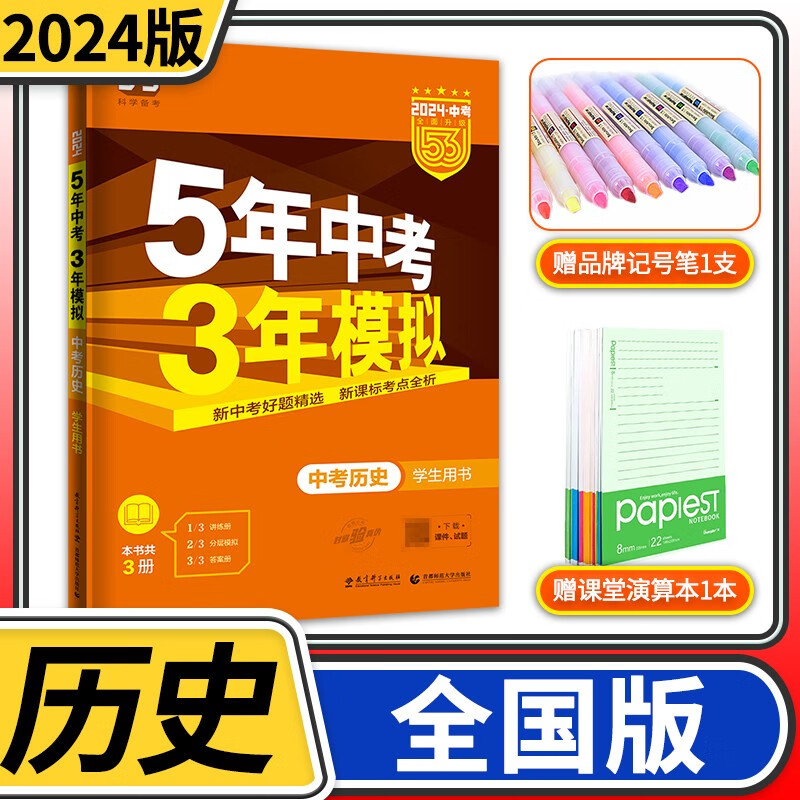 2024版五年中考三年模拟5年中考3年模拟五三中考总复习初三九年级教辅练习册初中复习资料真题试卷曲一线53中考 历史