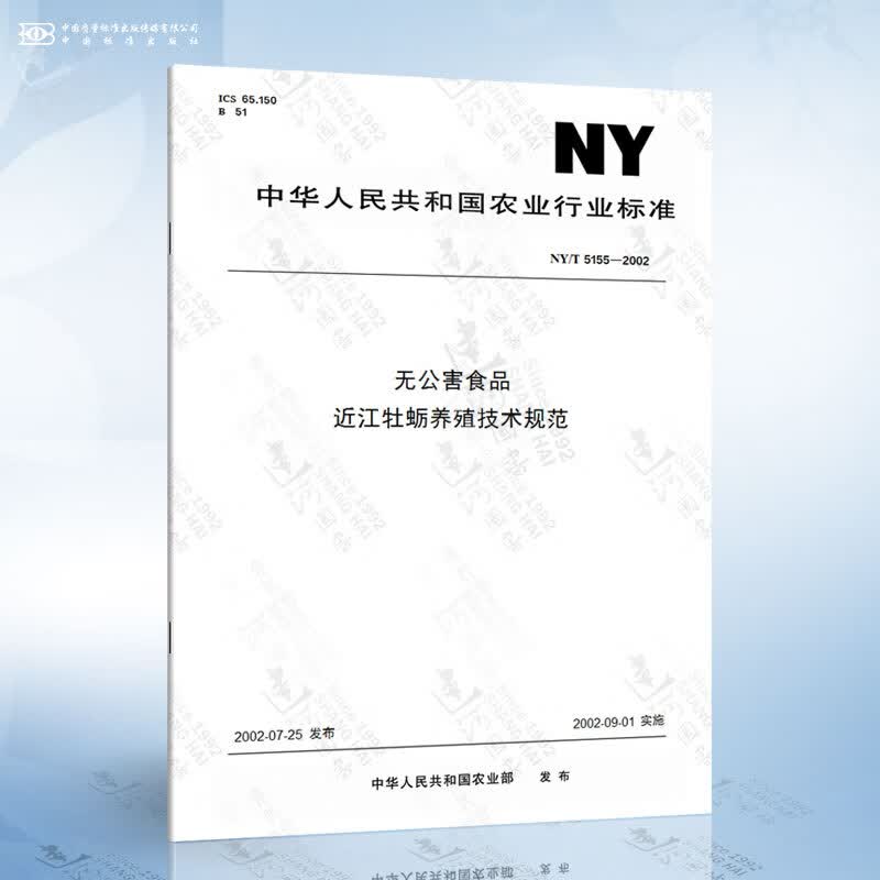 NY/T 5155-2002 无公害食品 *江牡蛎养殖技术规范