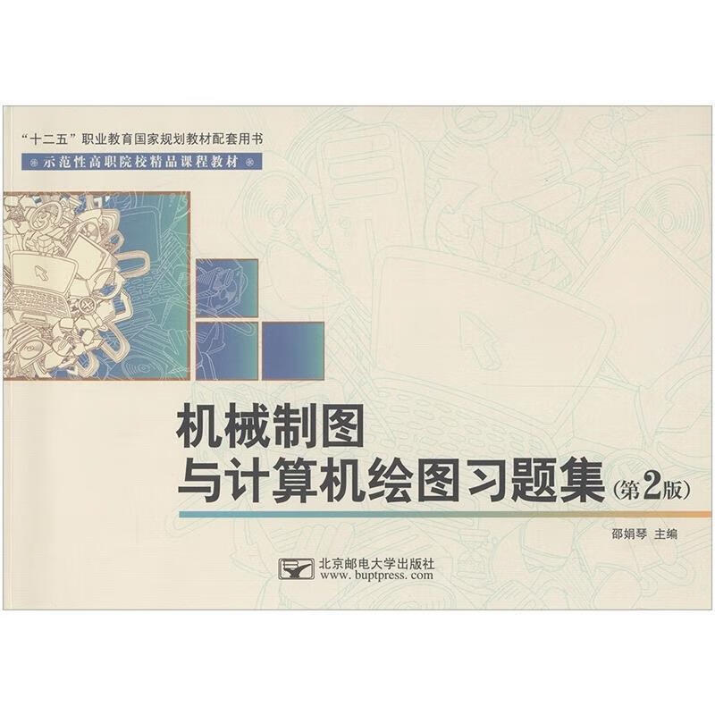 机械制图与计算机绘图习题集