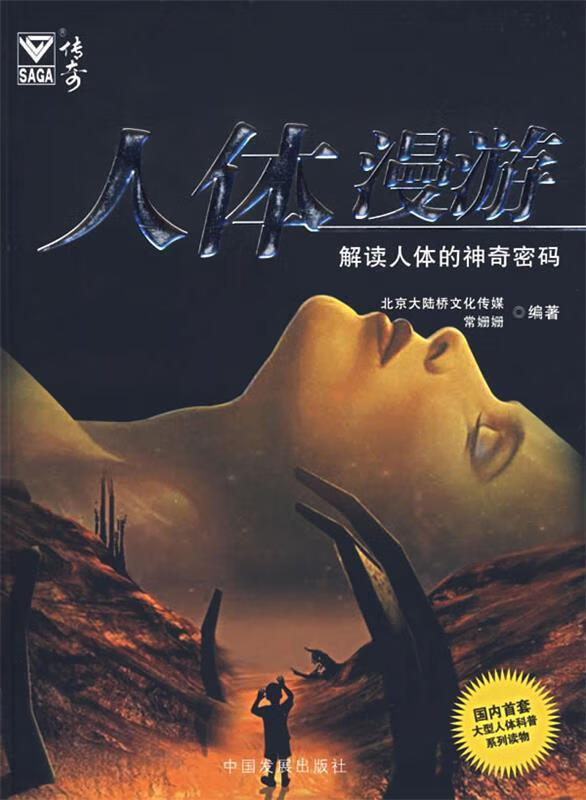 人体漫游【好书，下单速发】