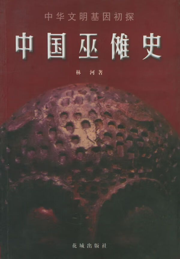 中国巫傩史 林河【好书，下单速发】