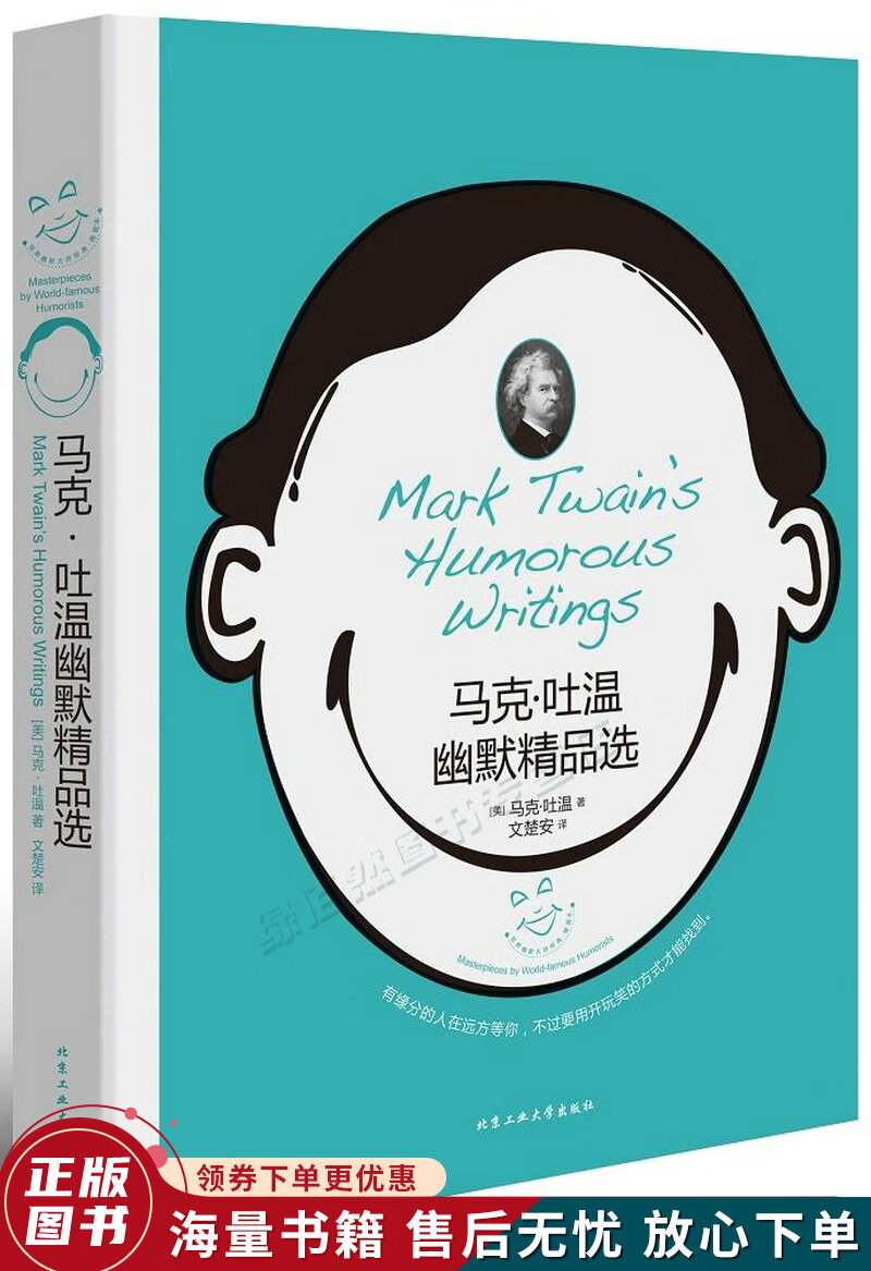 马克·吐温幽默精品选