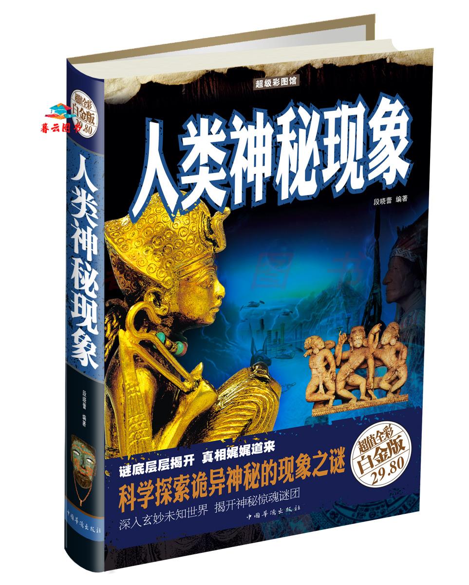 人类神秘现象（超值全彩白金版） 神秘现象 彩白金版）