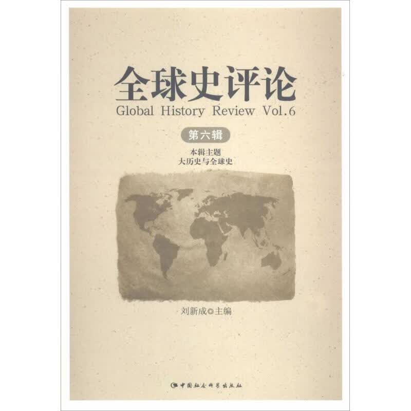 全球史评论(6)