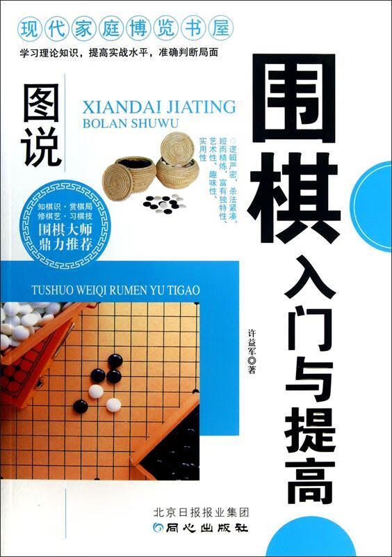 图说围棋入门与提高 许益军 同心出版社 9787547706411