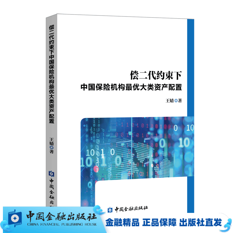 偿二代约束下中国保险机构优大类资产配置