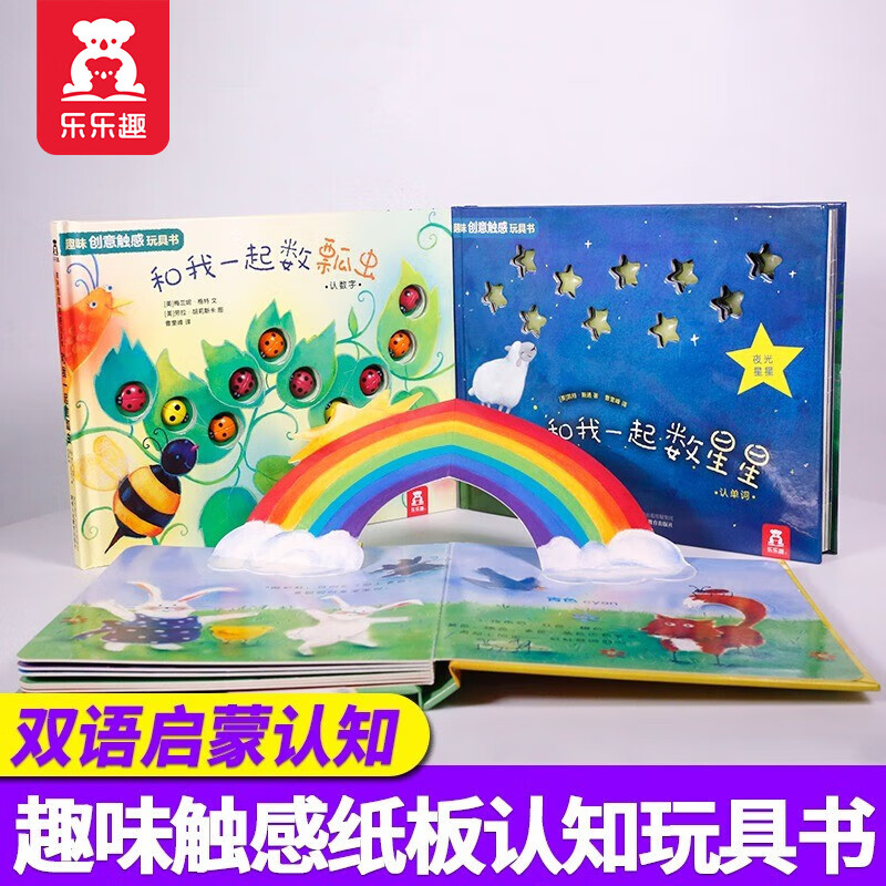 乐乐趣童书趣味触感玩具书系列3册和我一起做彩虹+和我一起数瓢虫+和我一起数星星3-6岁宝宝书籍触感书