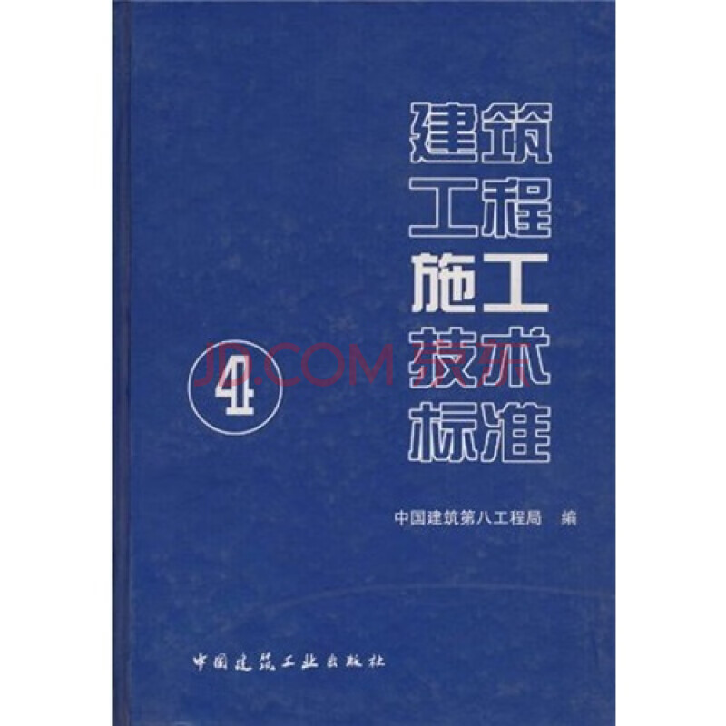建筑施工常用手册---- 中国建筑工业出版社 建筑工程施工技术标准 4