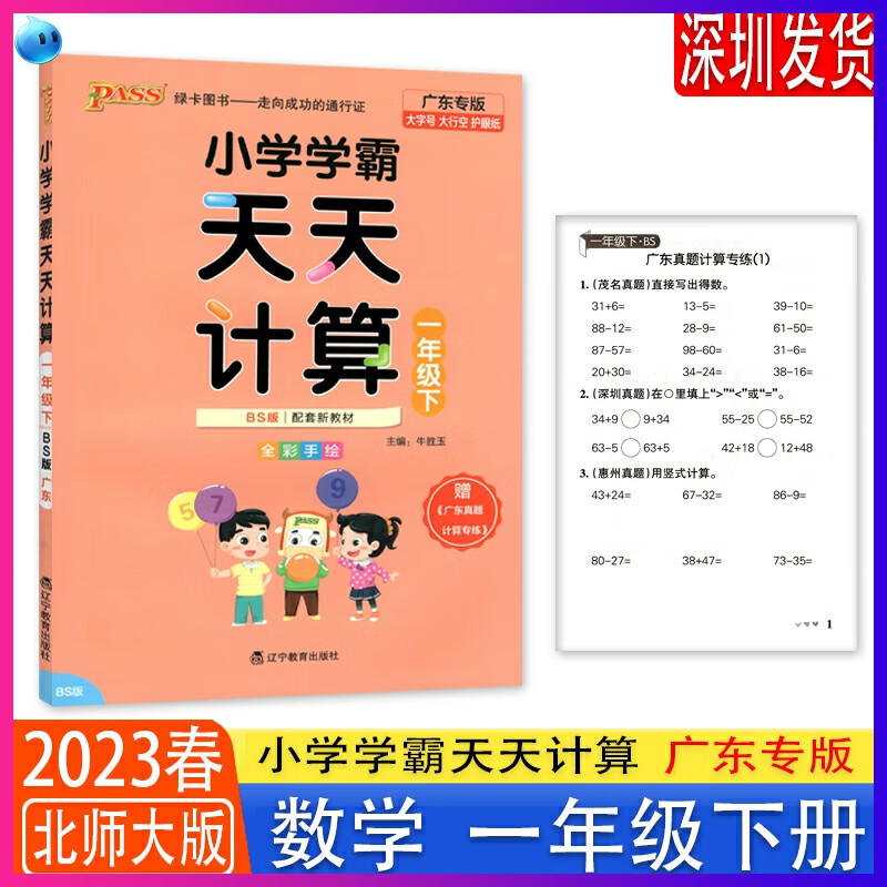 2023春学霸天天计算1一年级下册北师版BS版广东专用版同步计算达人能手口算心算速算天天练册PASS绿卡