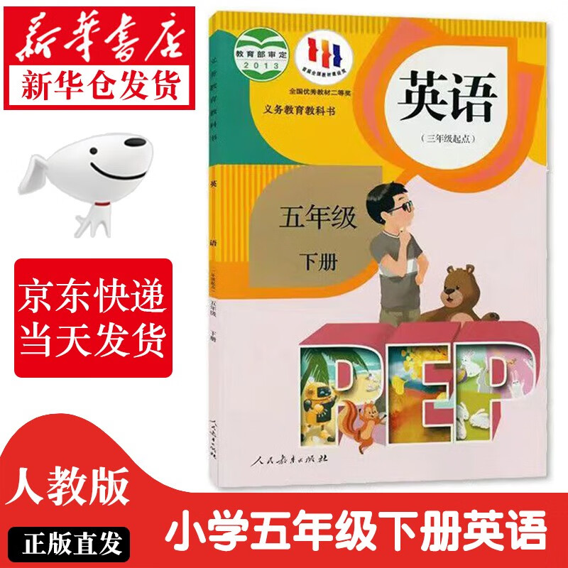 人教版五年级下册英语课本（三起点）人民教育出版社小学人教版五5下英语课本学生用教科书 人教版五年级下册英语