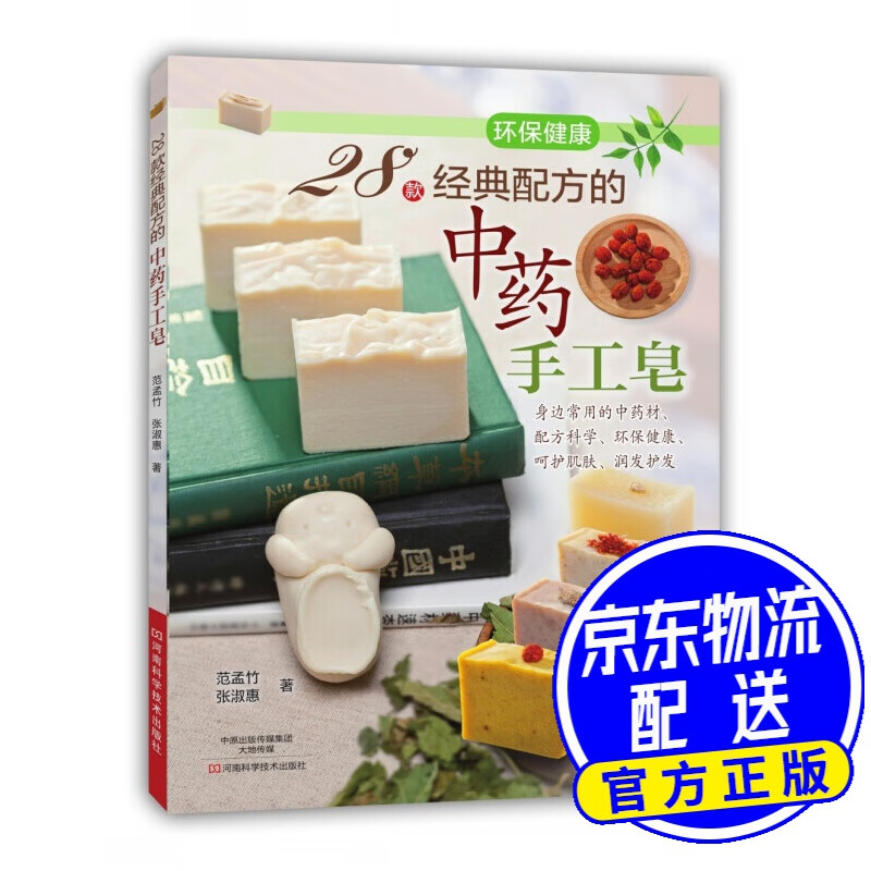 28款经典配方的中药手工皂