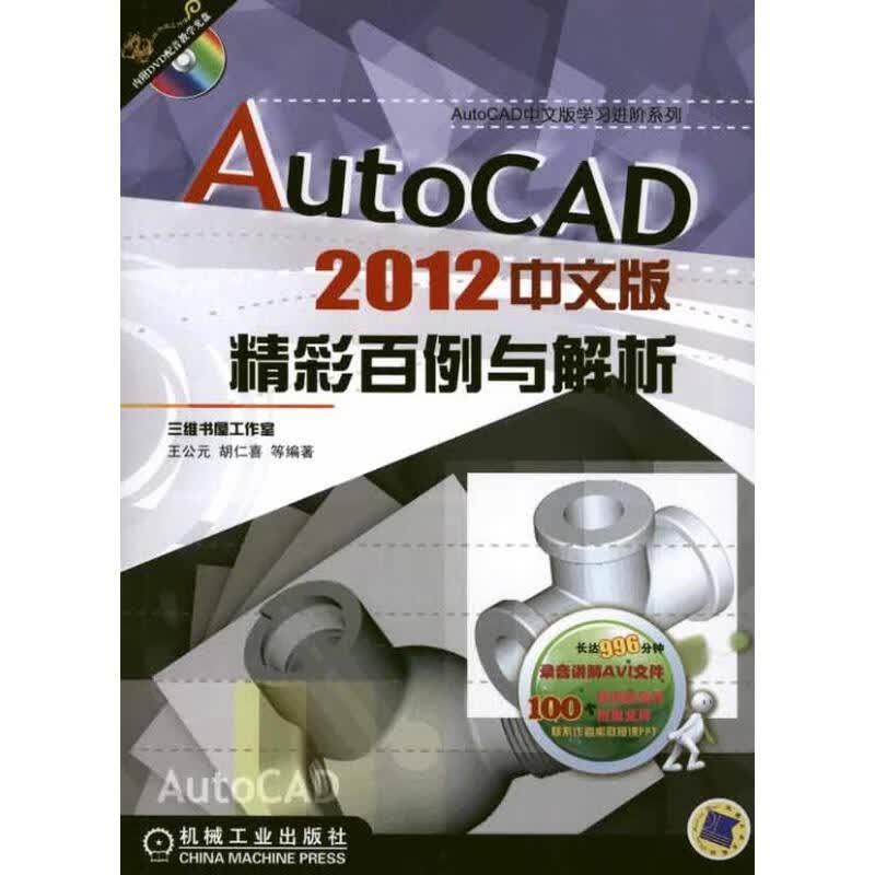 AutoCAD2012中文版精彩百例与解析