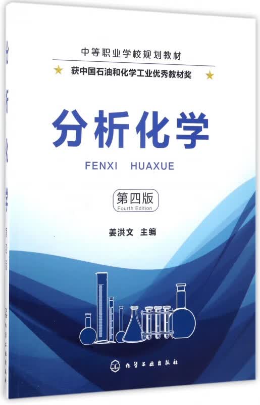 分析化学(第4版中等职业学校规划教材)