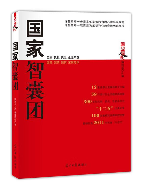 国家智囊团