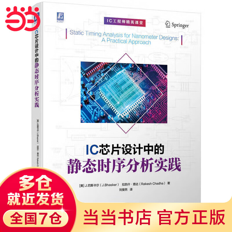 IC芯片设计中的静态时序分析实践