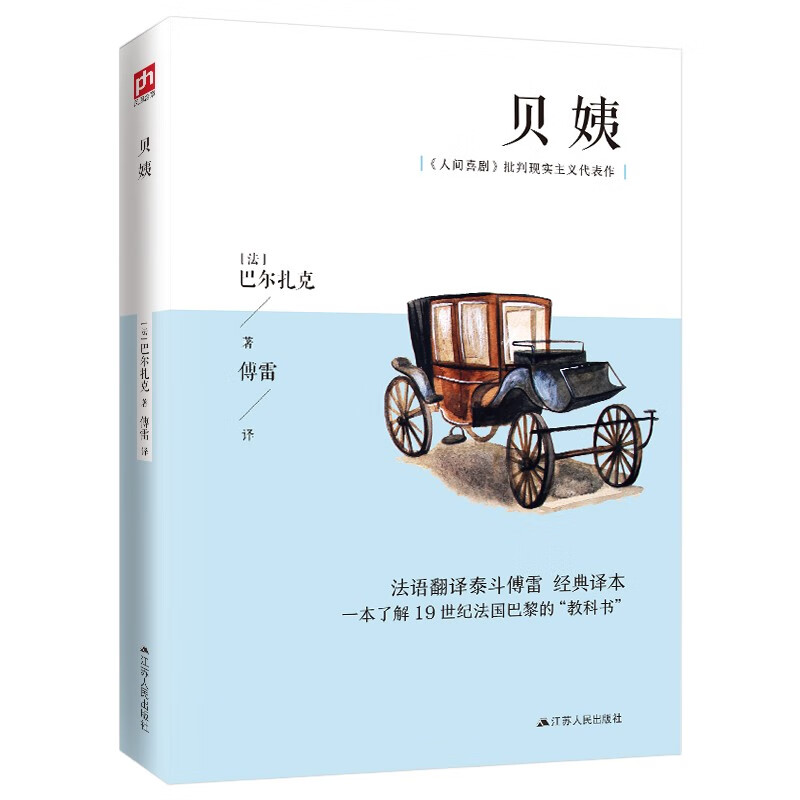 巴尔扎克系列（全5册装）人间喜剧傅雷经典译本 贝姨邦斯舅舅 搅水女人 高老头 欧也妮葛朗台了解19世纪法国巴黎 人间喜剧：贝姨（单本）
