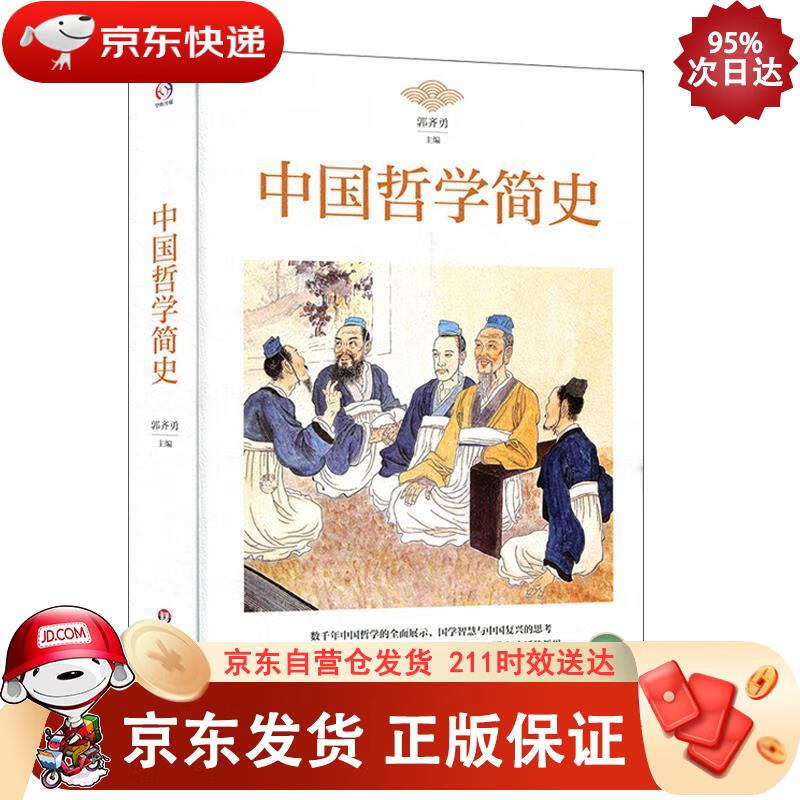 中国哲学简史 华东师范大学出版社 9787567567290