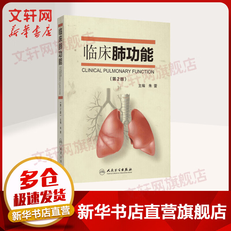 临床肺功能