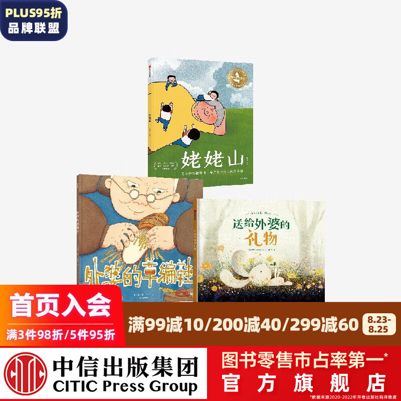 包邮 姥姥山+外婆的草编鞋+送给外婆的礼物（套装3册）【3-6岁绘本】祖孙情 李琳荟 等著 温情感人的原创大奖绘本 中信出版社图书