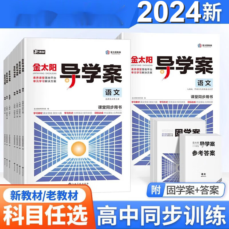 金太阳教育2024版新教材导学案+固学案语文数学英语物理化学生物政治历史地理选择性必修二三四册必修1234上中下册高中人教版 必修第四册 政治-人教版