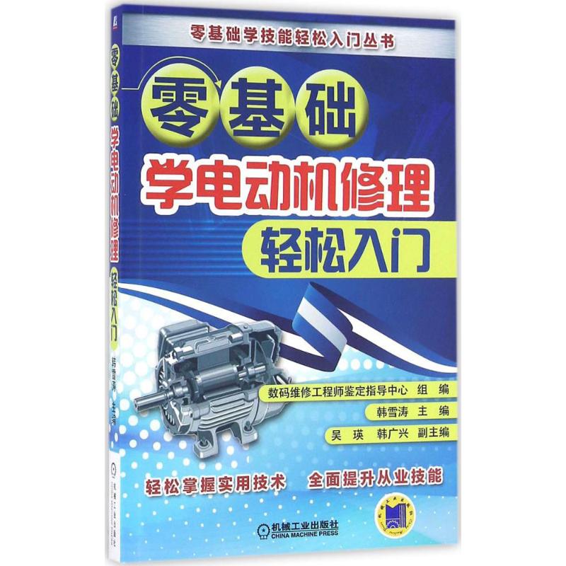 零基础学电动机修理轻松入门