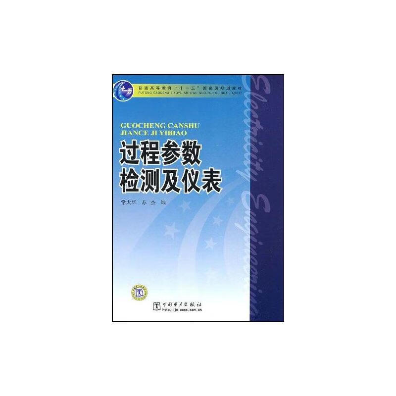过程参数检测及仪表