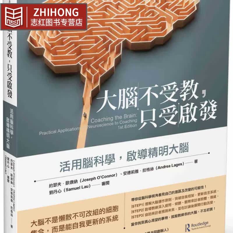 预售 约瑟夫．欧康纳大脑不受教，只受启发：活用脑科学，启导精明大脑靛蓝出版有限公司