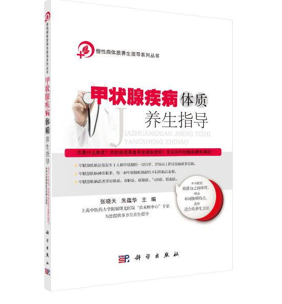 甲状腺疾病体质养生指导