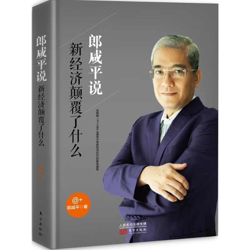 郎咸平说 郎咸平 著 东方出版社