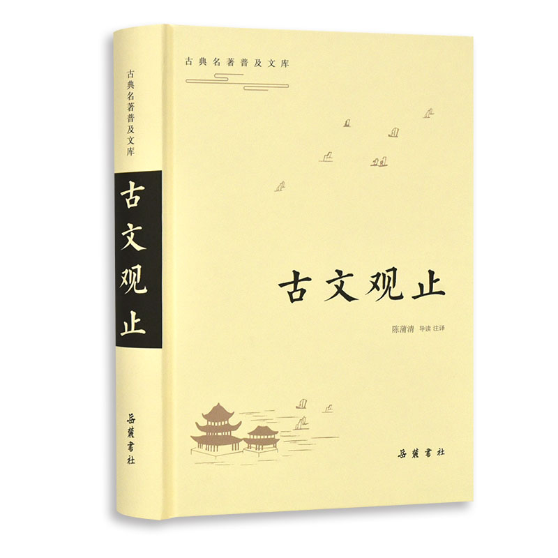 古文观止（原文译文注释本）