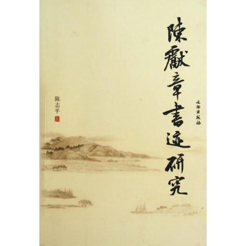 陈献章书迹研究 文物出版社