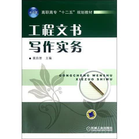 工程文书写作实务 裴自恕 编