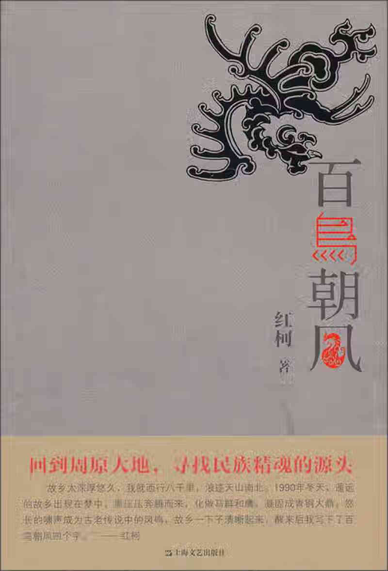 百鸟朝凤9787532148028【特惠】