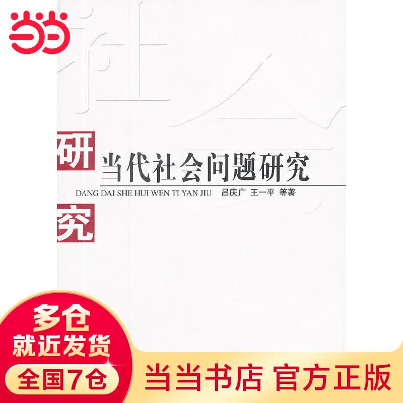 当代社会问题研究