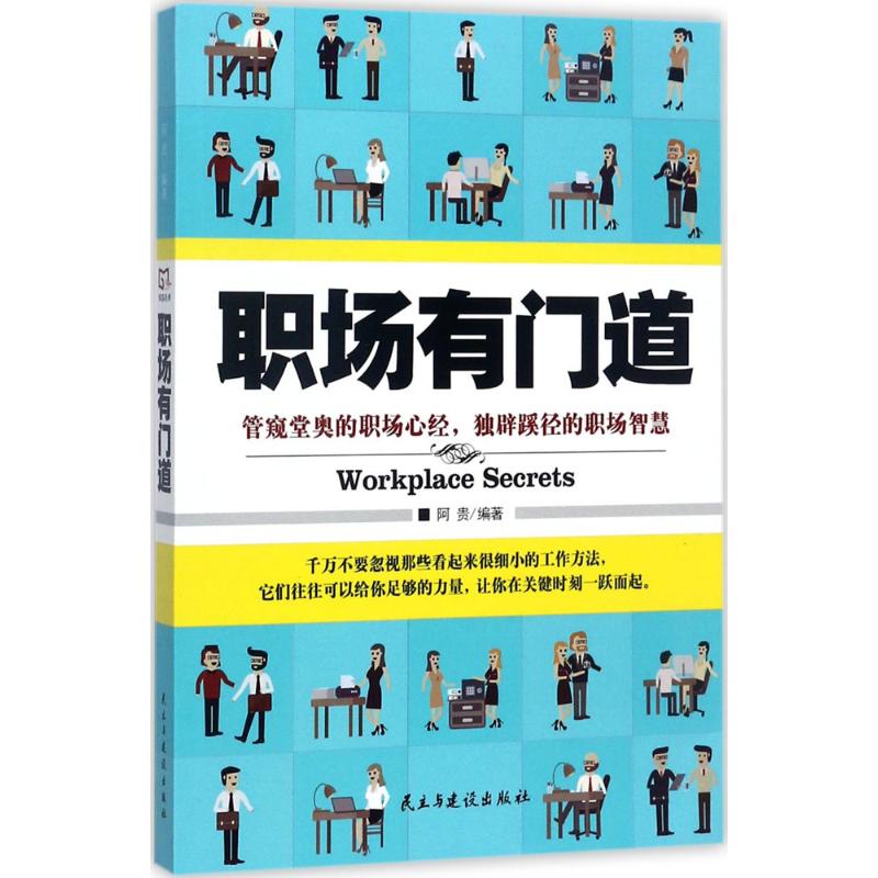 职场有门道 阿贵 编 书籍