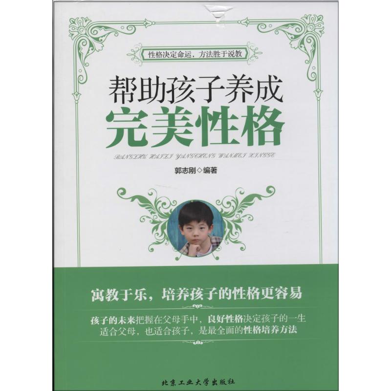 帮助孩子养成完美性格