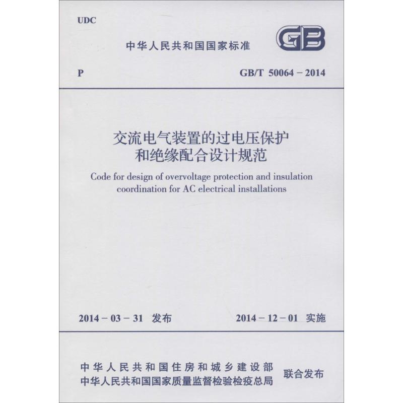 交流电气装置的过电压保护和绝缘配合设计规范 本社 编 书籍
