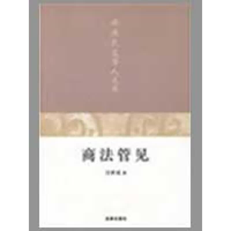 商法管见