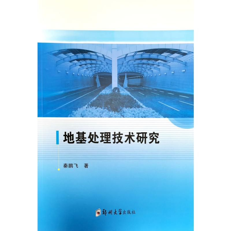 地基处理技术研究 秦鹏飞  书籍