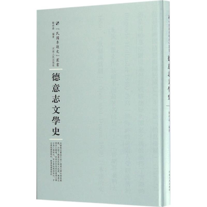 德意志文学史