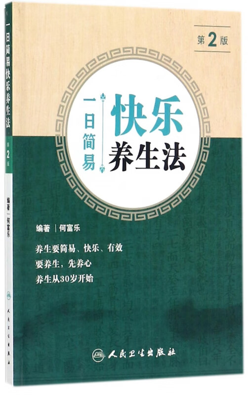 一日简易快乐养生法(第2版)