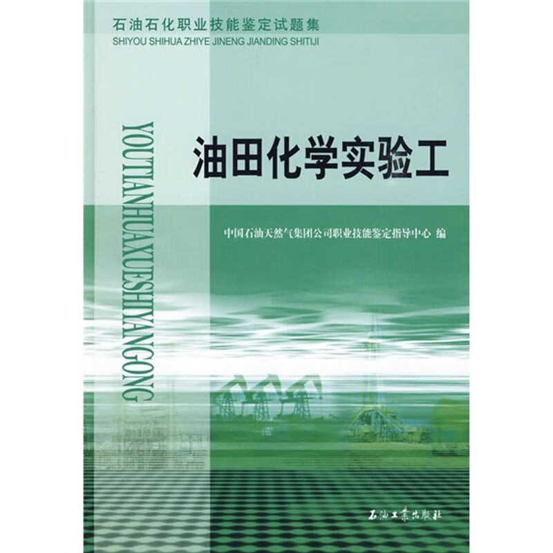 石油石化职业技能鉴定试题集 油田化学实验工978750217183
