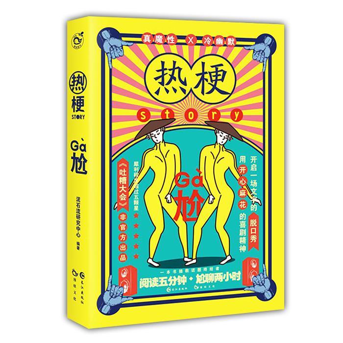 热梗story 泥石流研究中心 编 长江出版社