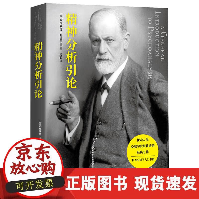 【现货】精神分析引论