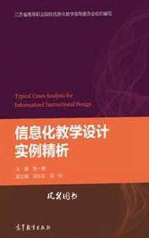 信息化教学设计实例精析 张一春，钱东东，陈松 高等教育出版社
