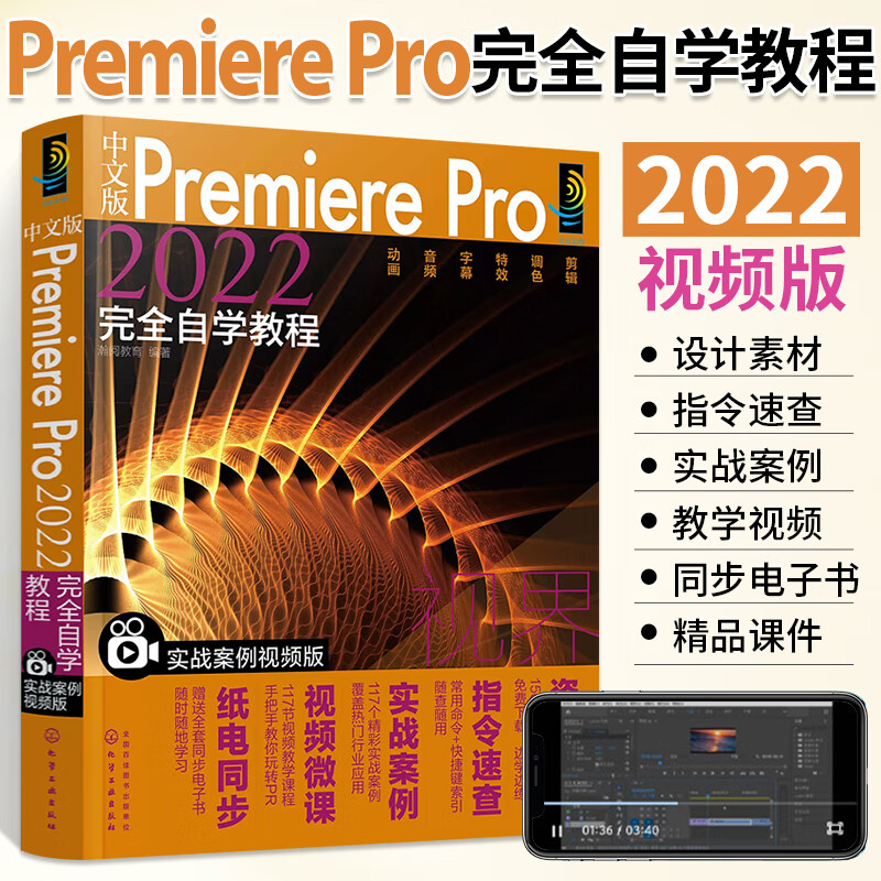 pr教程书籍中文版Premiere Pro2022完全自学教程pr软件教程书从入门到精通视频剪辑的书视频制作短视频零基础教材从零开始学做视频